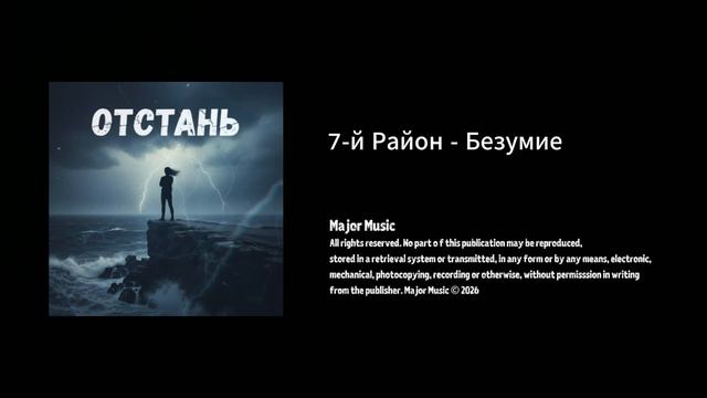 7-й Район - Безумие, фоновая музыка электро(The background music is electronic)