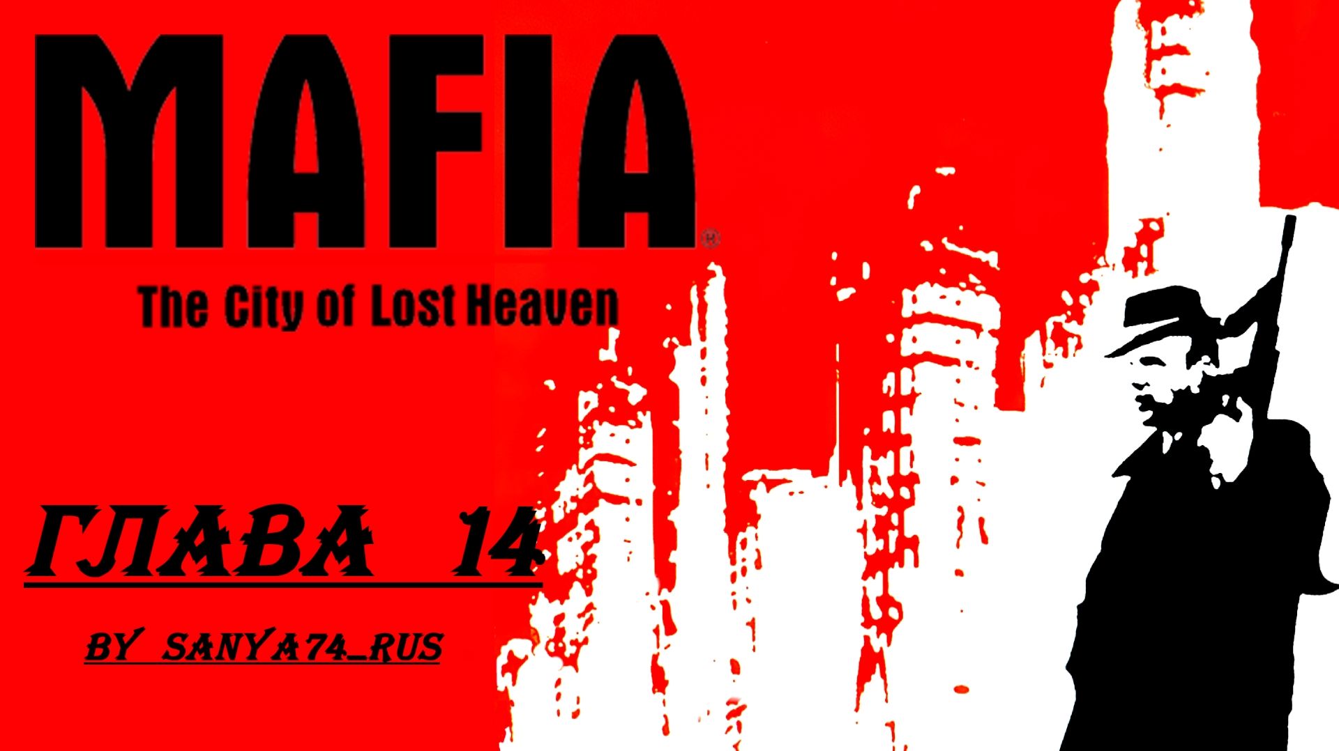 Mafia: The City of Lost Heaven. Глава 14. С днем рождения (Вспоминаем классику)