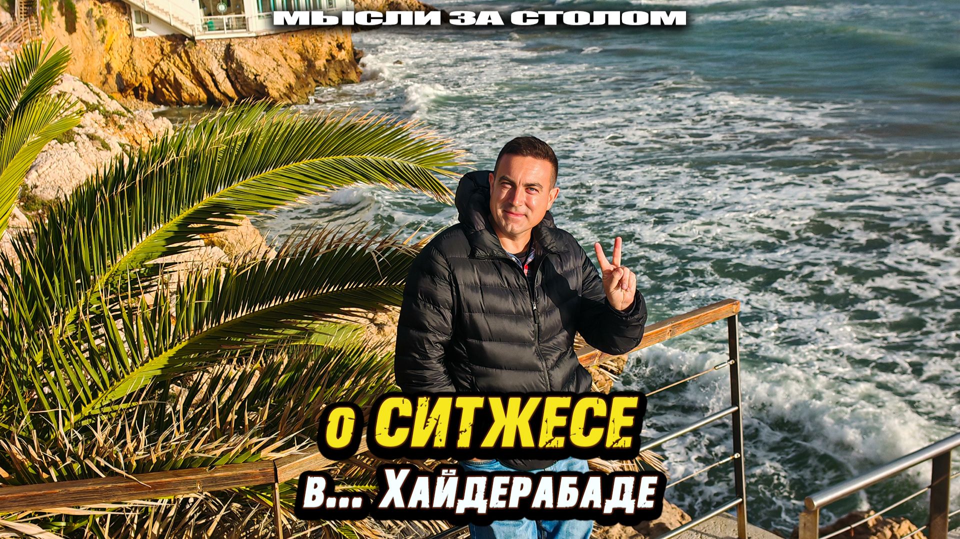 Небесные истории: Мысли в Хайдерабаде о... прогулке по Ситжесу