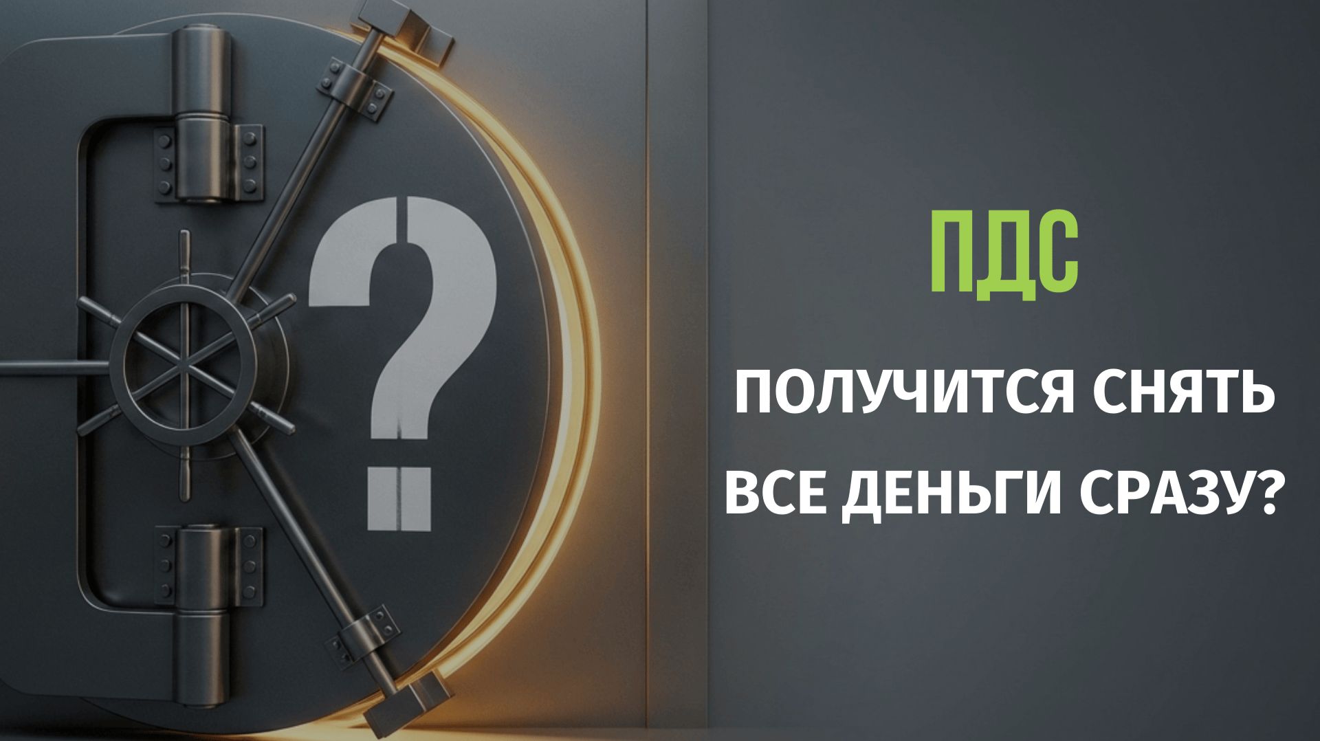 ПДС. Получится ли снять все деньги сразу?