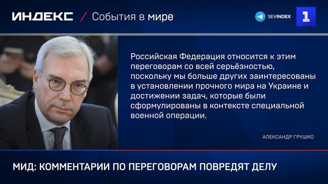 МИД: комментарии по переговорам повредят делу