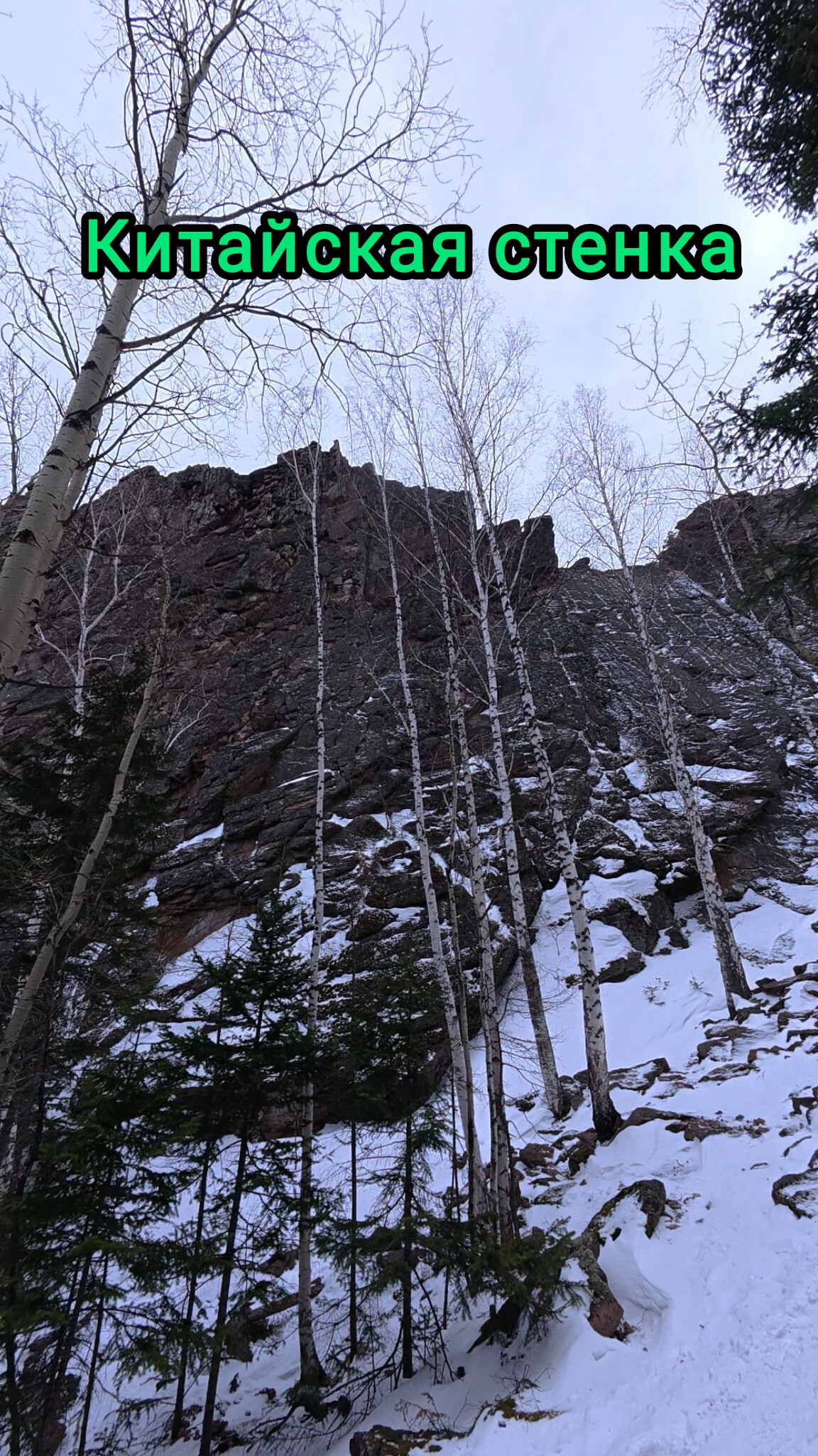 Скала Китайская стенка