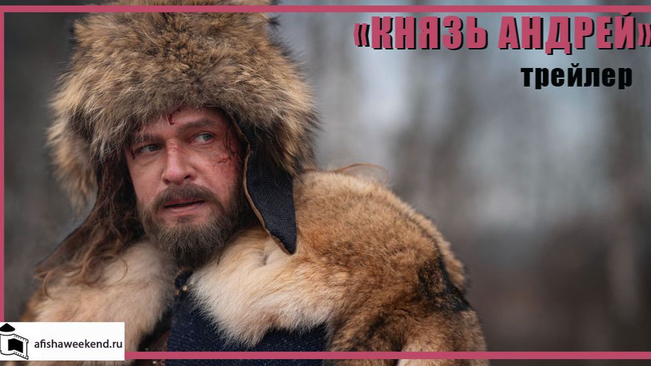 Князь Андрей | Трейлер
