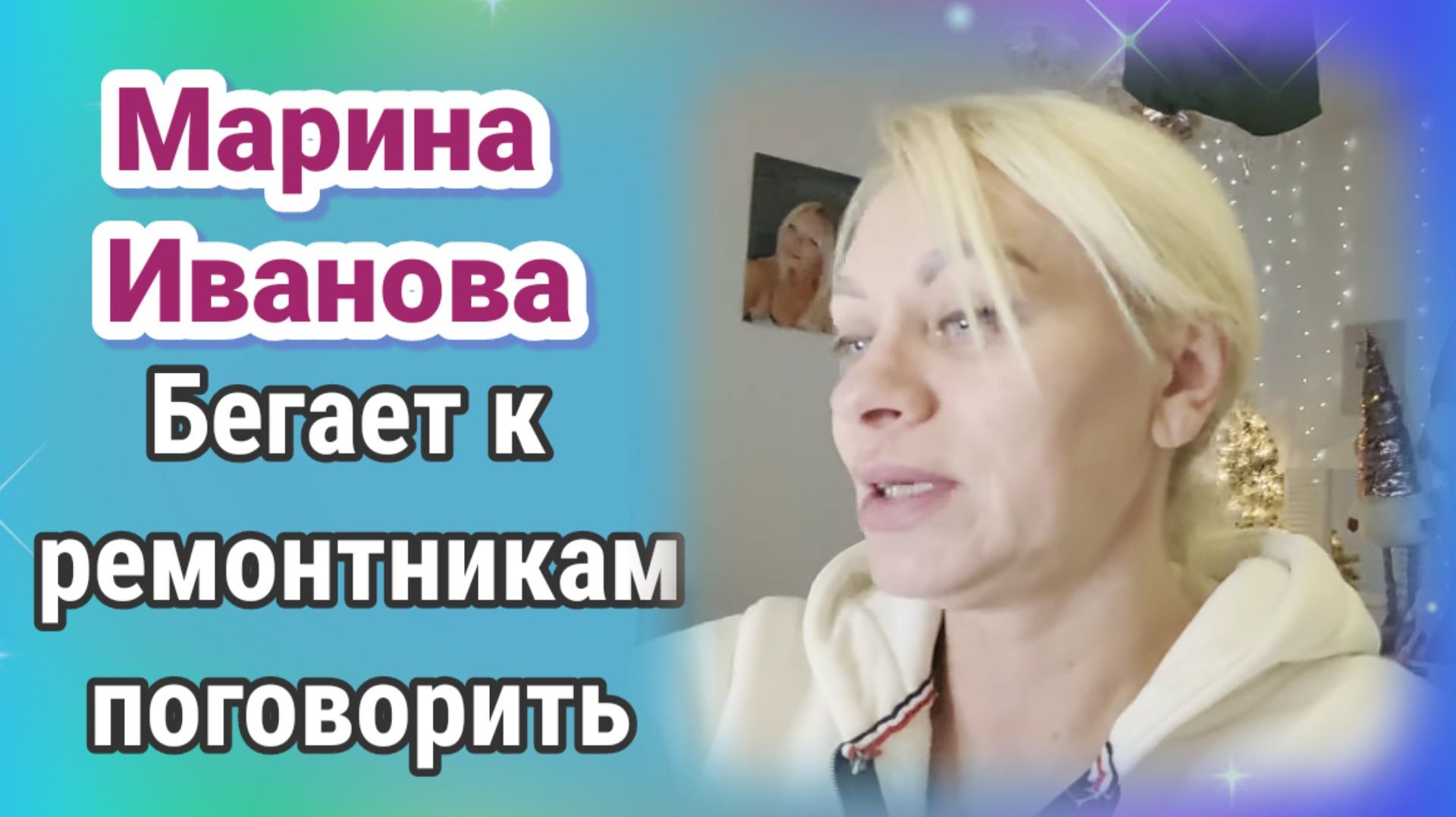 Марина Иванова- бегает к ремонтникам поговорить