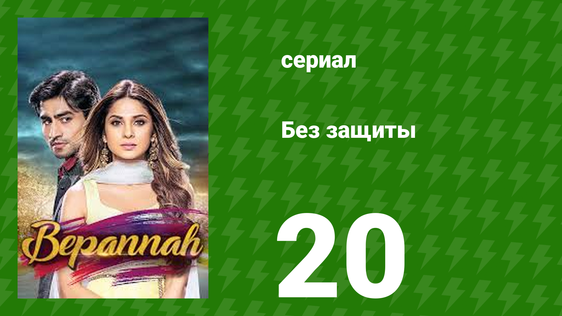 Без защиты 20 серия (сериал, 2018)