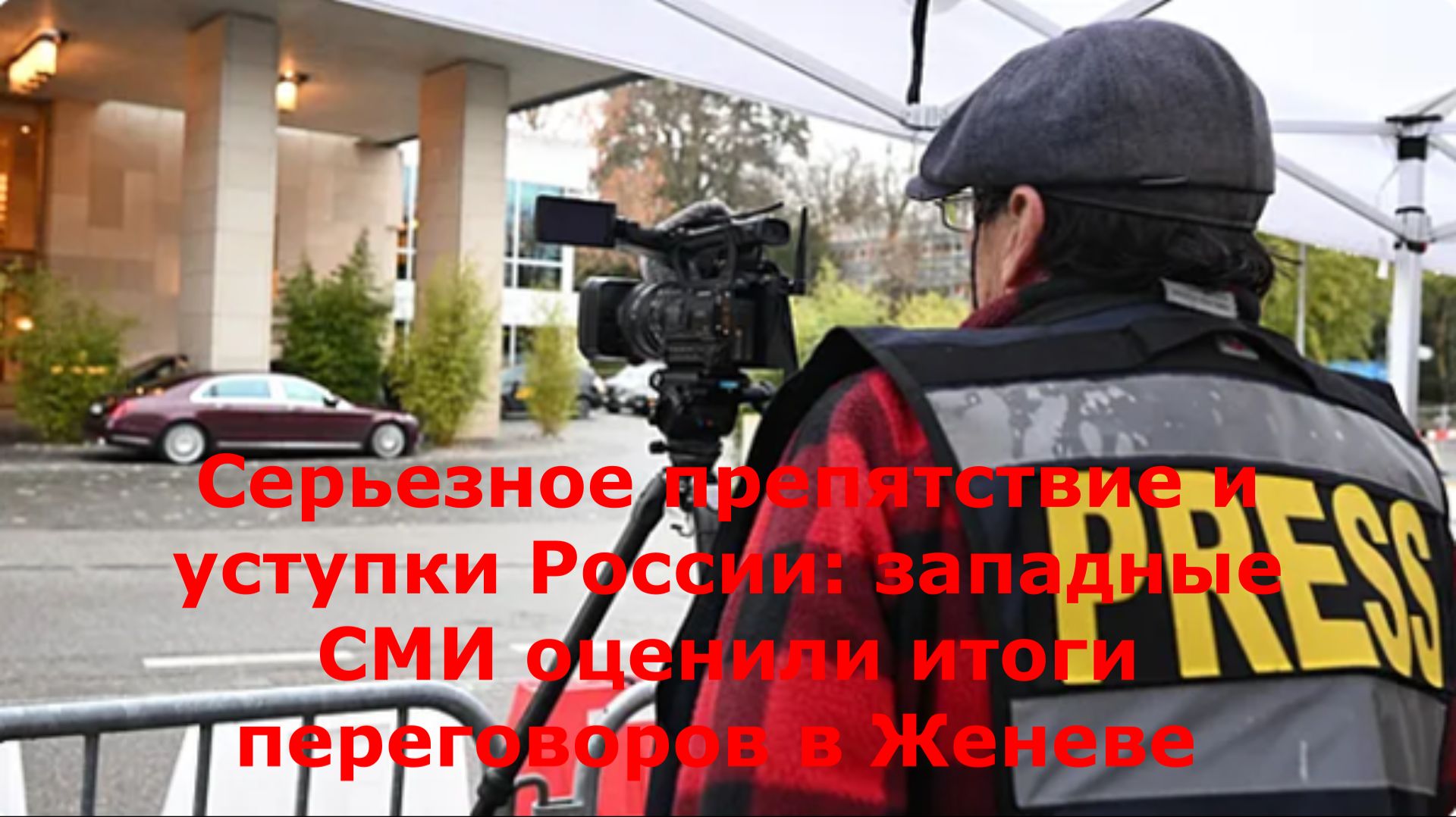 Серьезное препятствие и уступки России: западные СМИ оценили итоги переговоров в Женеве
