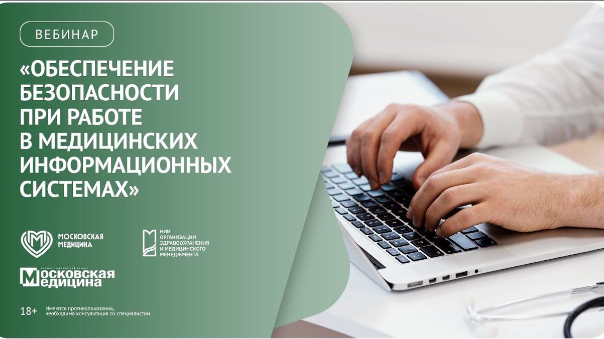 Вебинар Обеспечение безопасности при работе в медицинских информационных системах