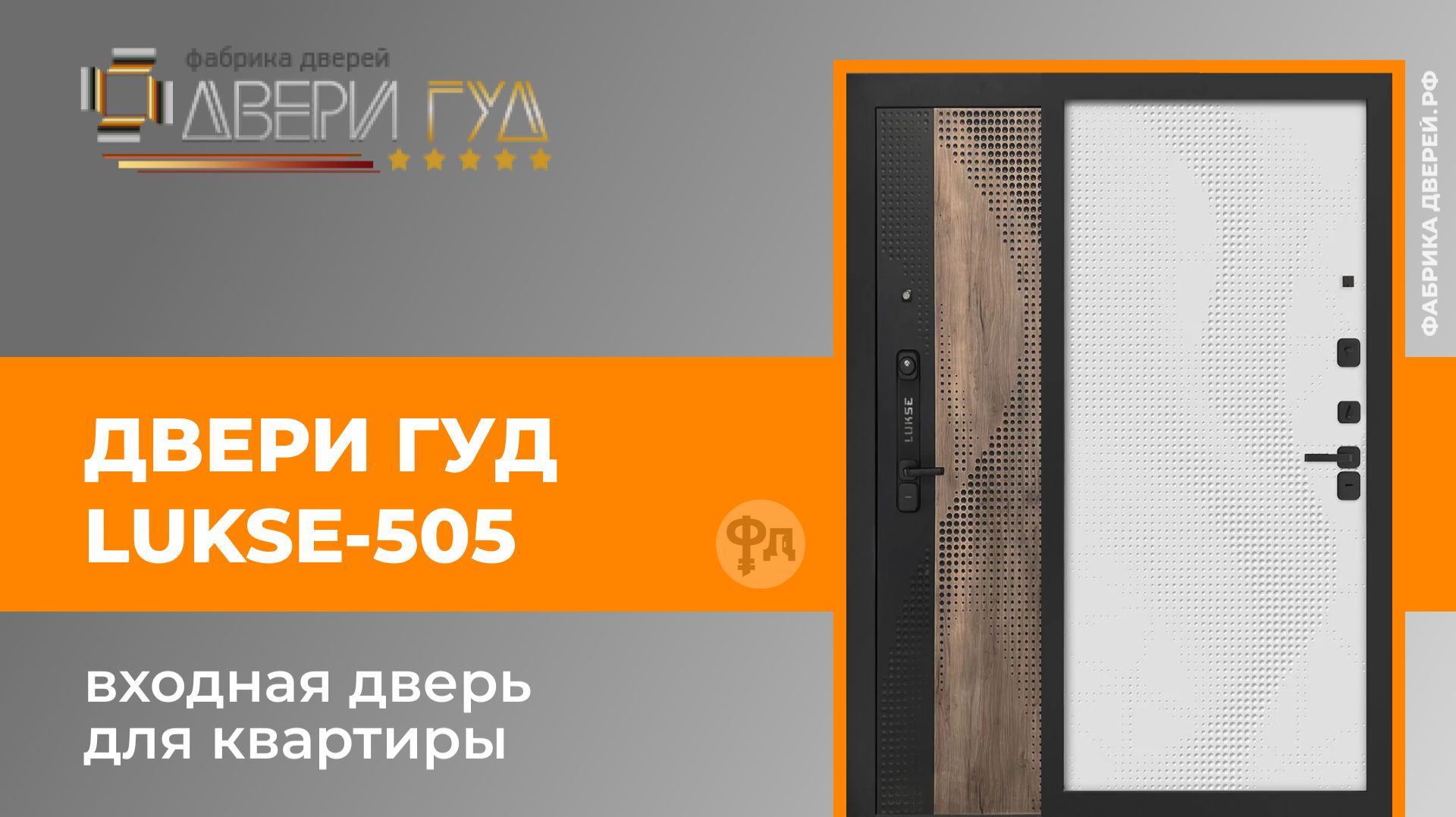 Видеообзор входной двери для квартиры, модель Lukse-505 Двери Гуд