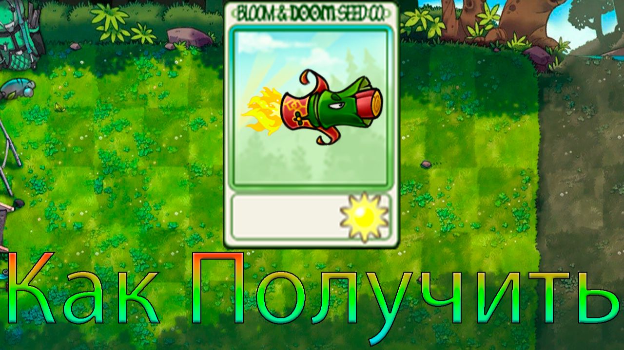 Как Получить Карточку Фейерверка в PvZ Fusion Mod 3.4.2 !