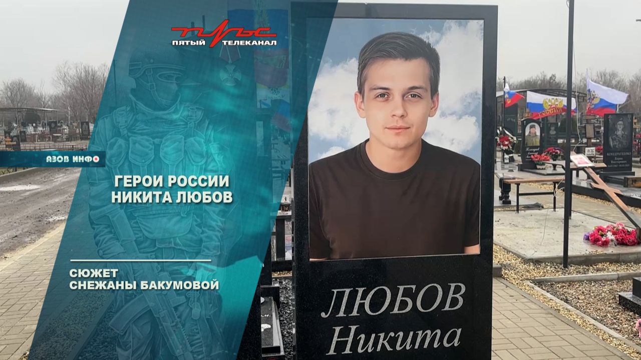 Герои России - Никита Любов