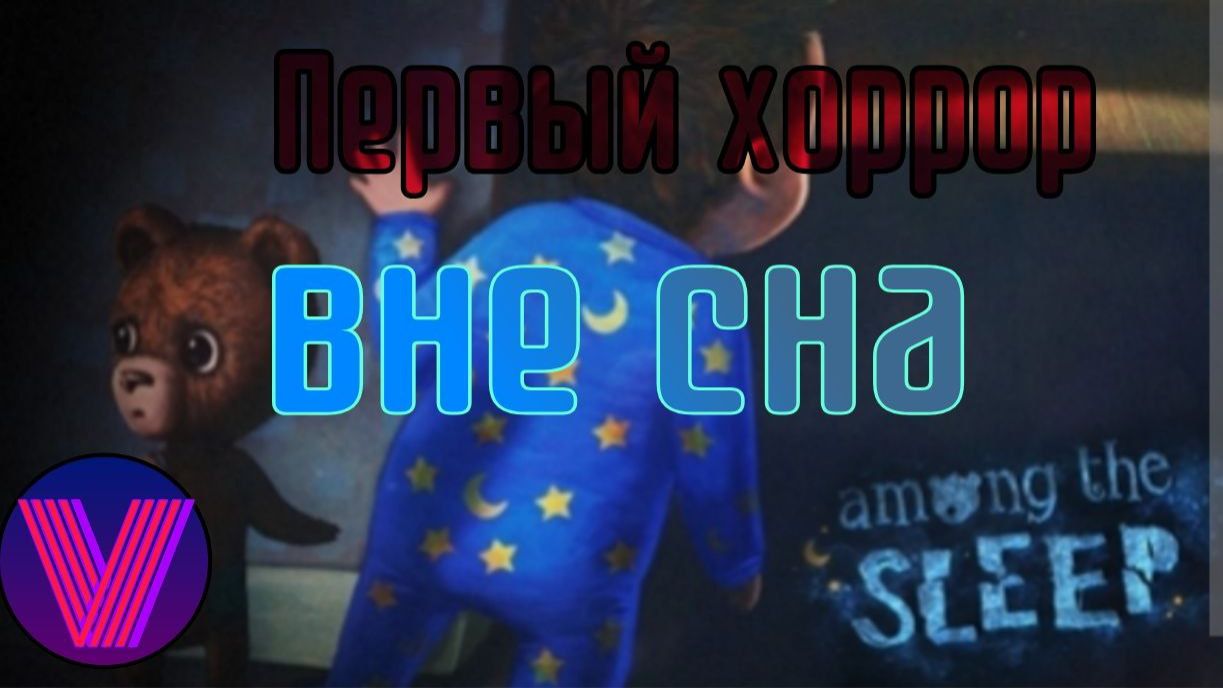 Мой первый Хоррор на канале | Among the sleep