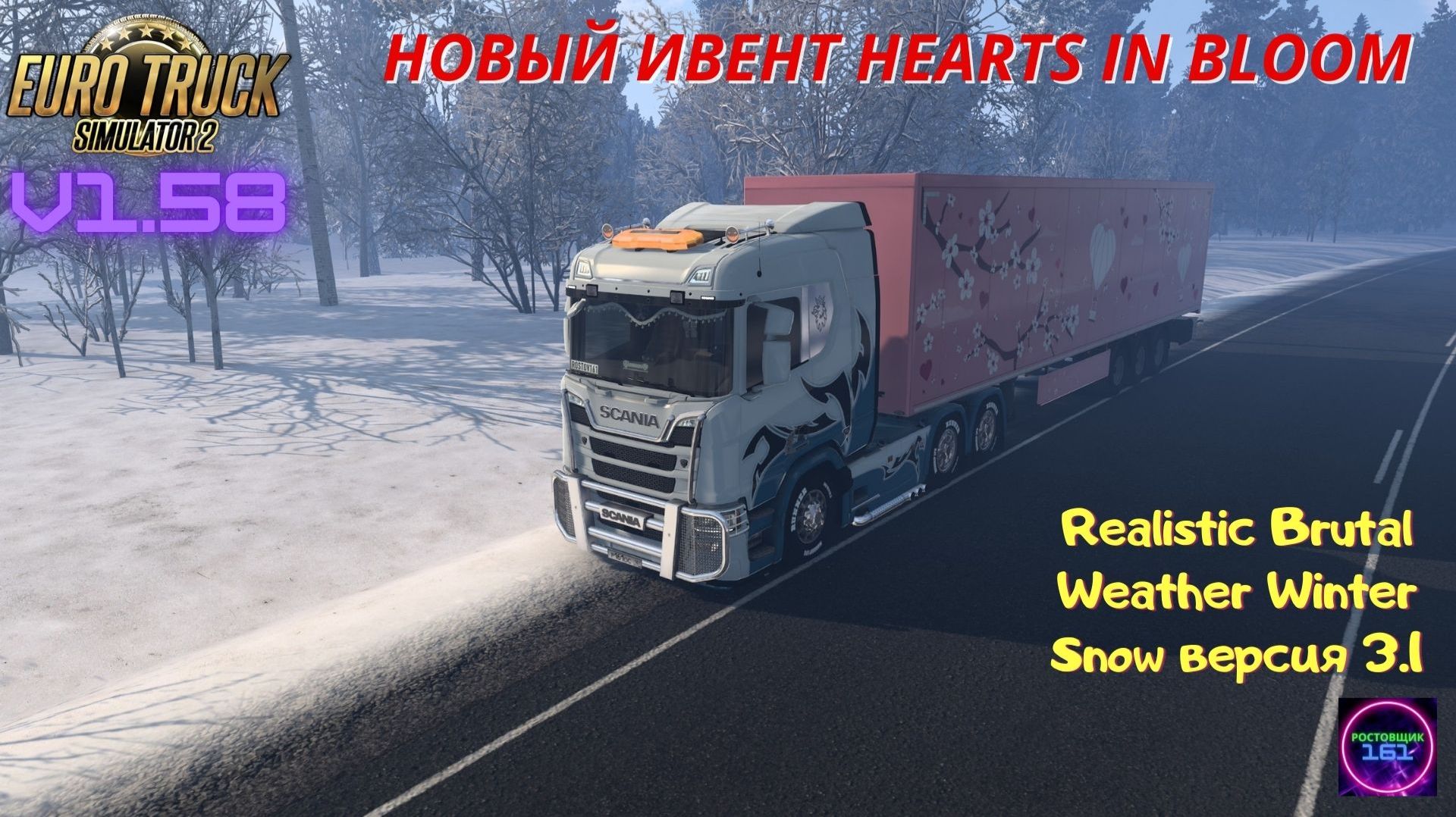 ETS 2 v1.58☑️Катаем ивент Sweet Valentine Event - Hearts in Bloom + Зима🔥🔥🔥