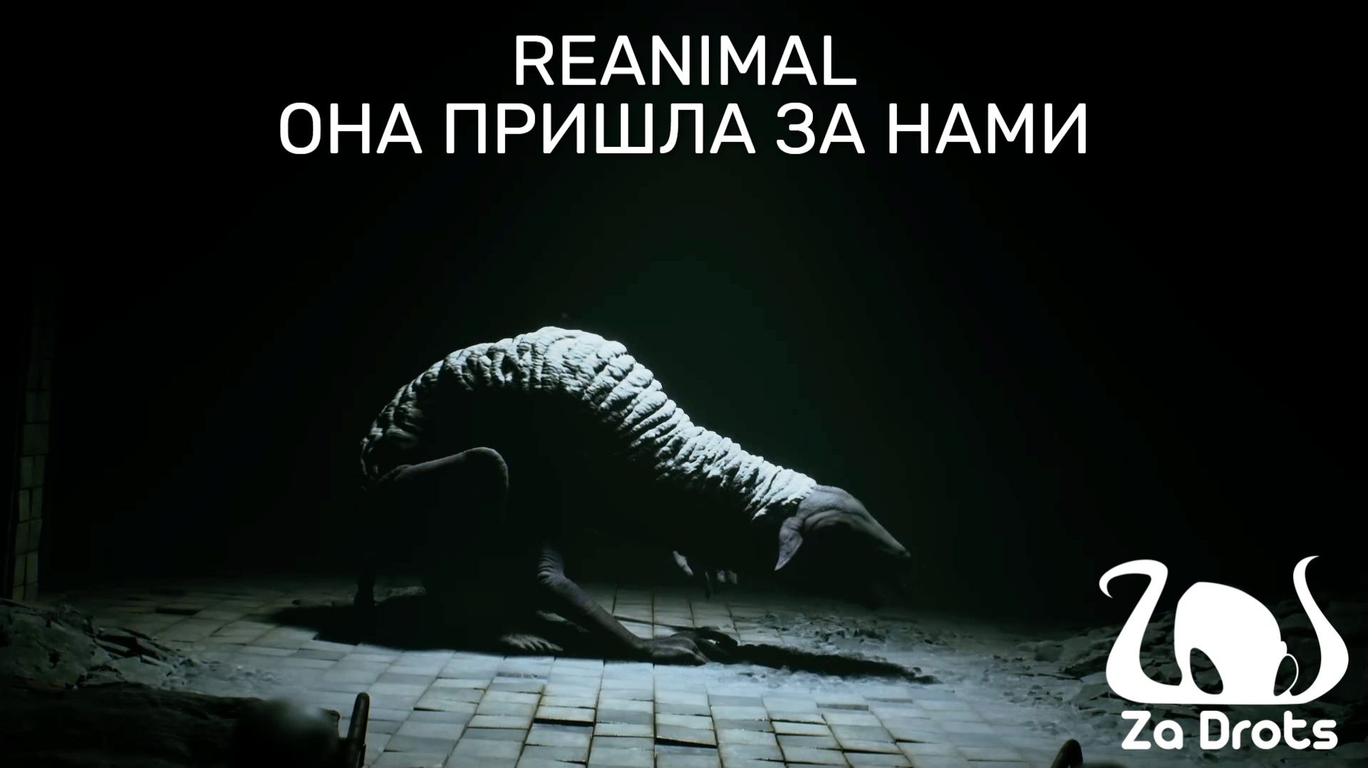 ОНА ПРИШЛА ЗА НАМИ | REANIMAL #7