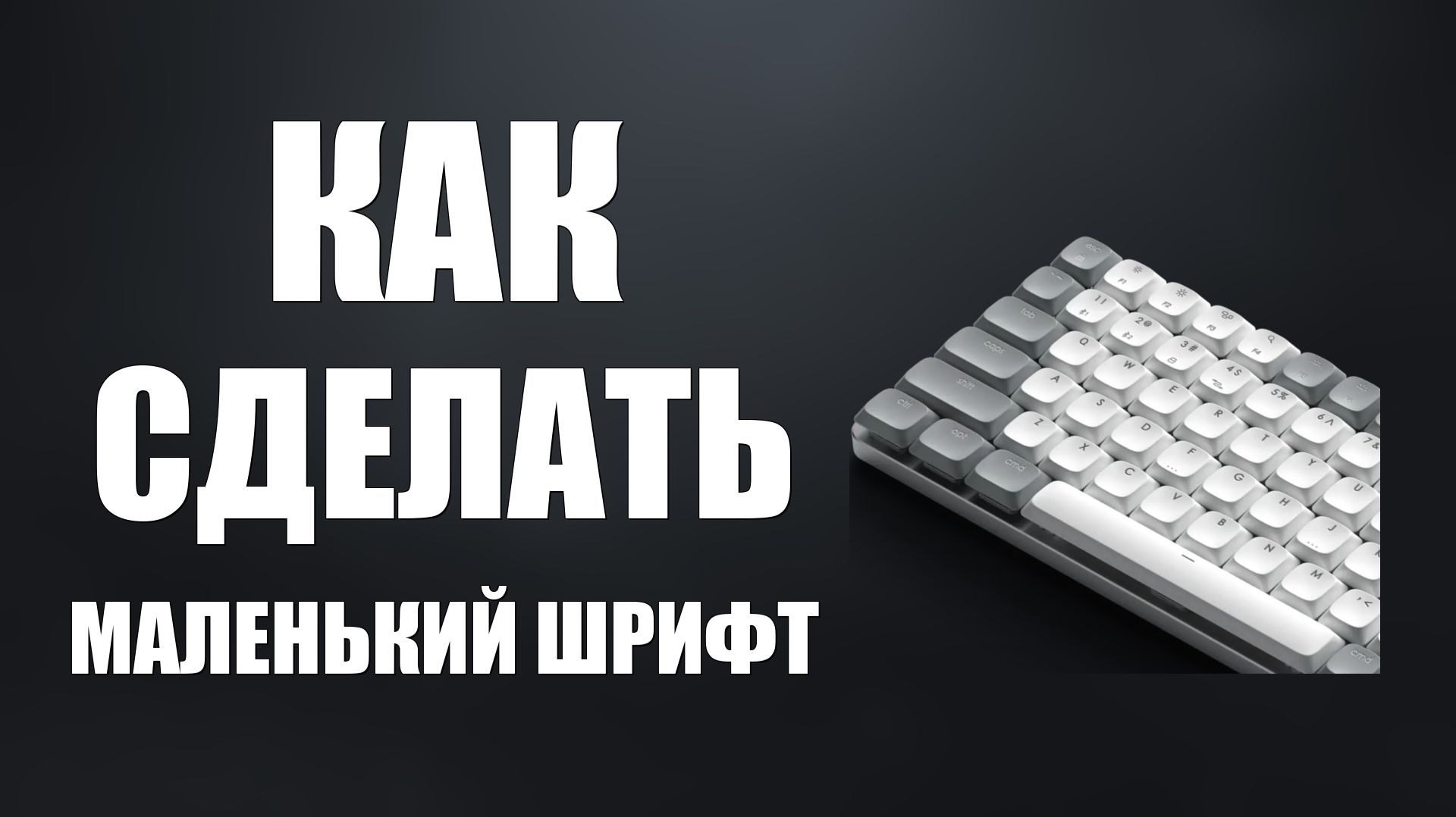 Как сделать маленький шрифт на клавиатуре