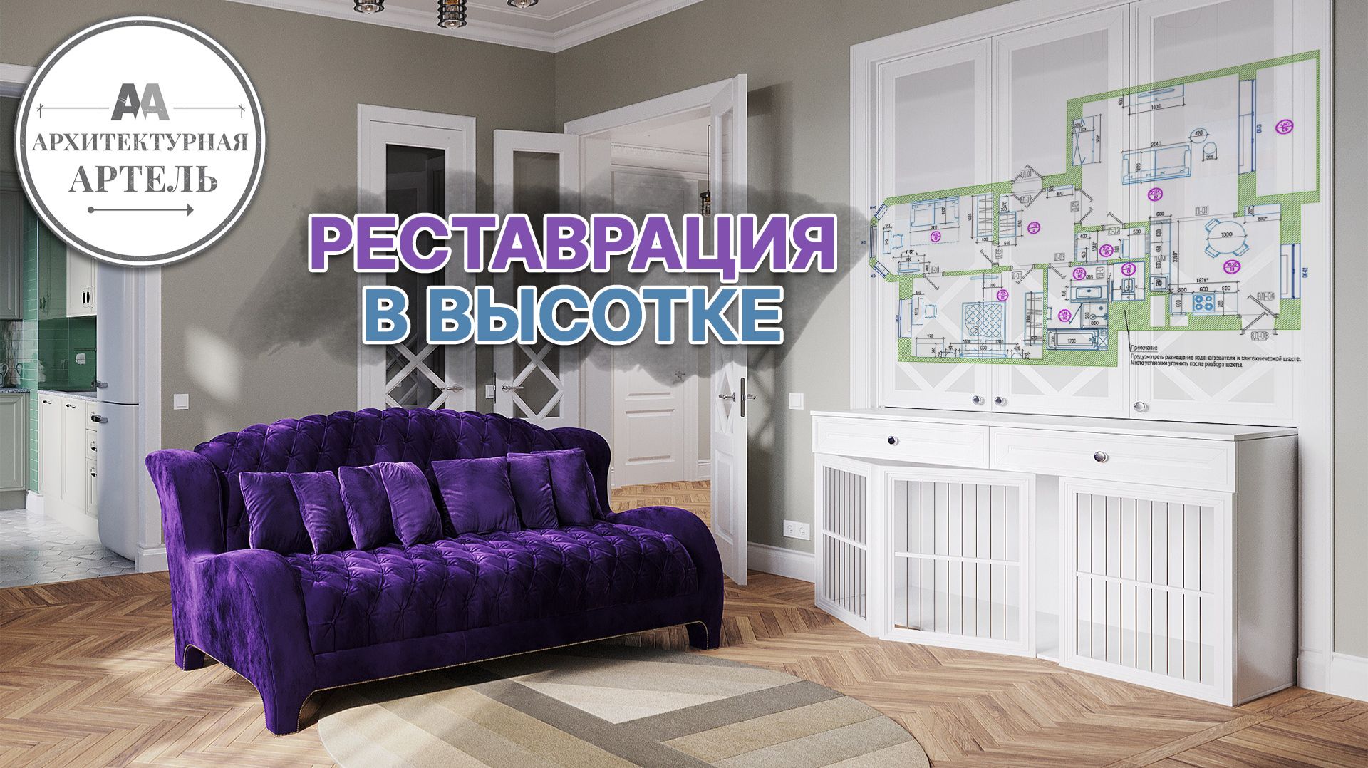 Элегантность сталинского ампира: #реконструкция с уважением к наследию #dvaa #дизайн #ремонт