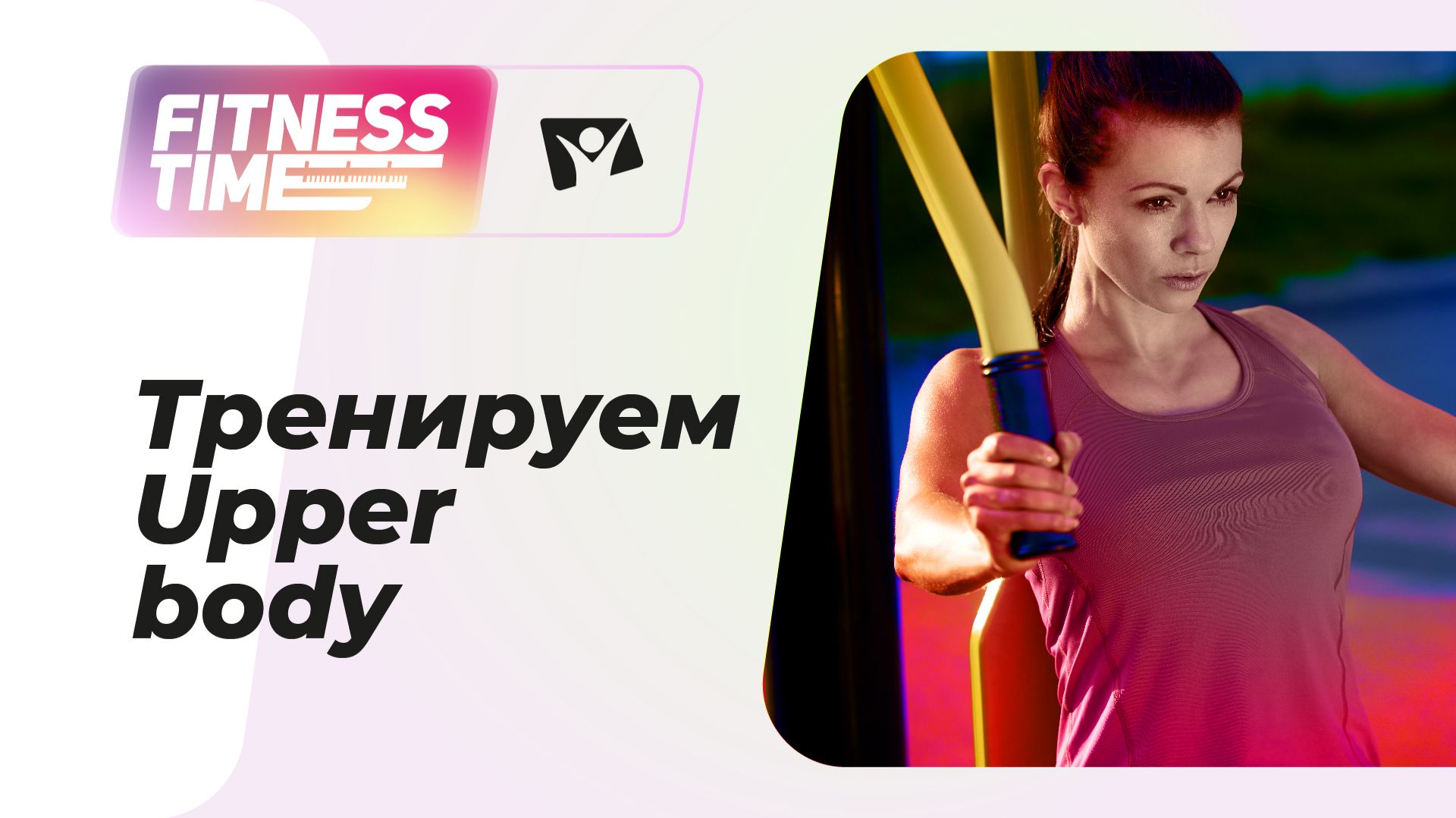 Upper body — тренировка для верхней части туловища | Фитнес-тайм