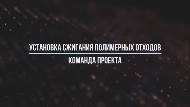 Команда проекта | Футеровка печи термической деструкции