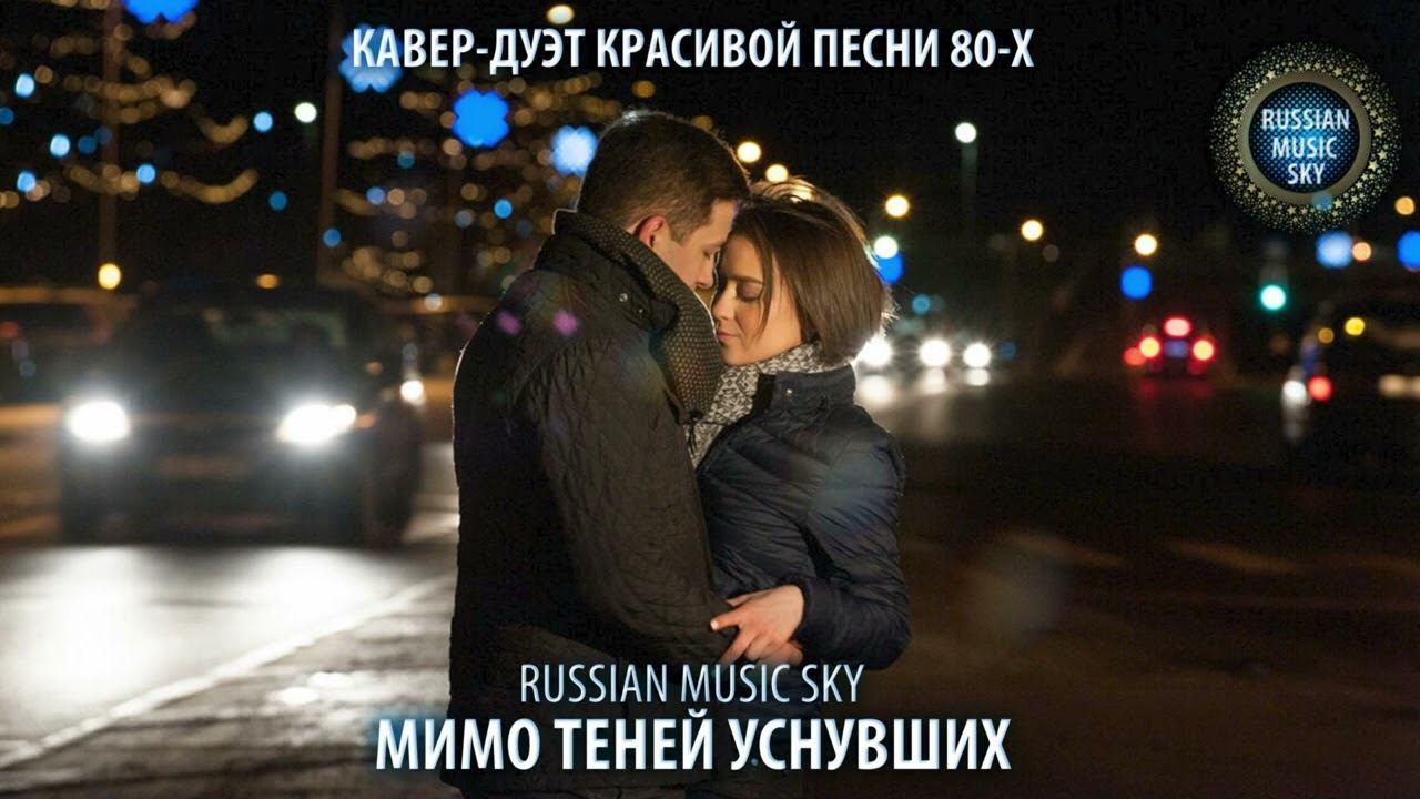 Мимо теней уснувших  -  Russian MusicSky (2025) Кавер-дуэт красивой песни 80-х