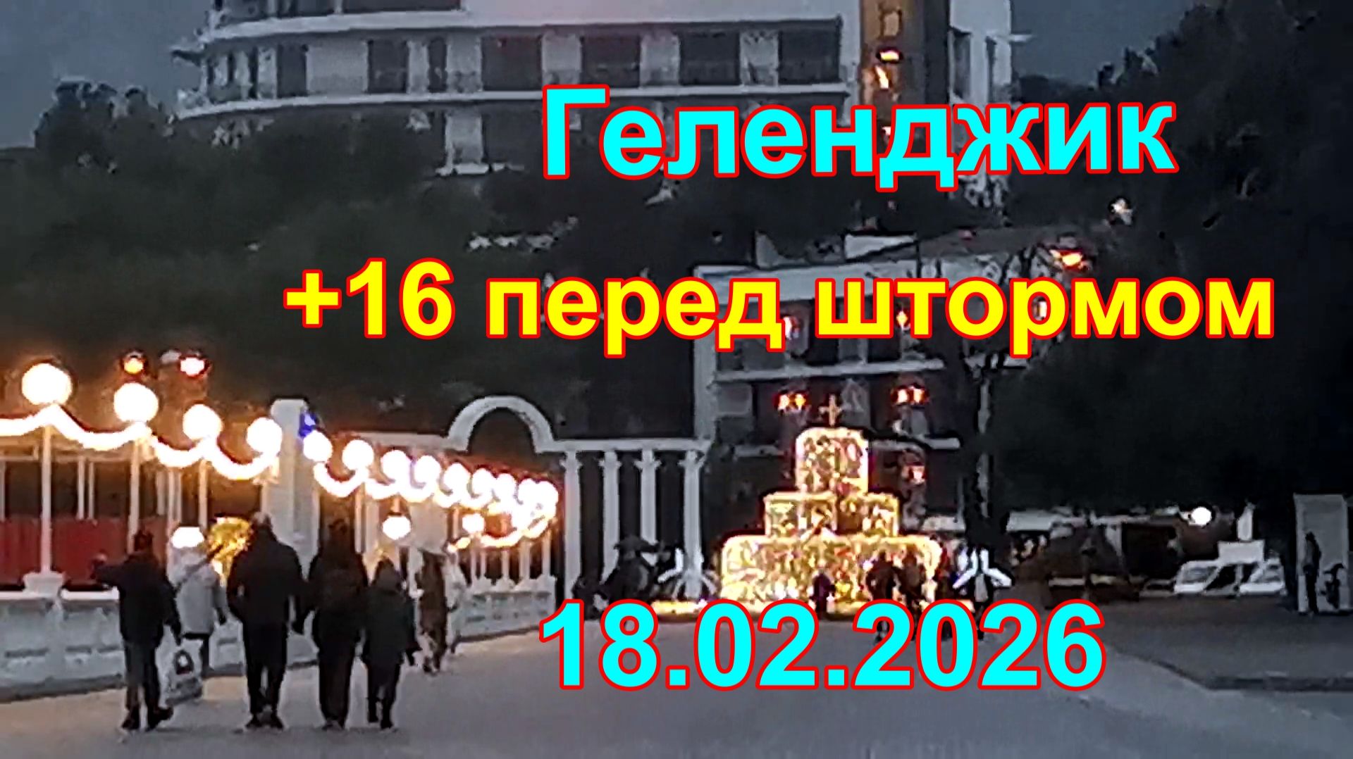 Курьёзы с дождиком. Геленджик +16 перед штормом 18 февраля 2026