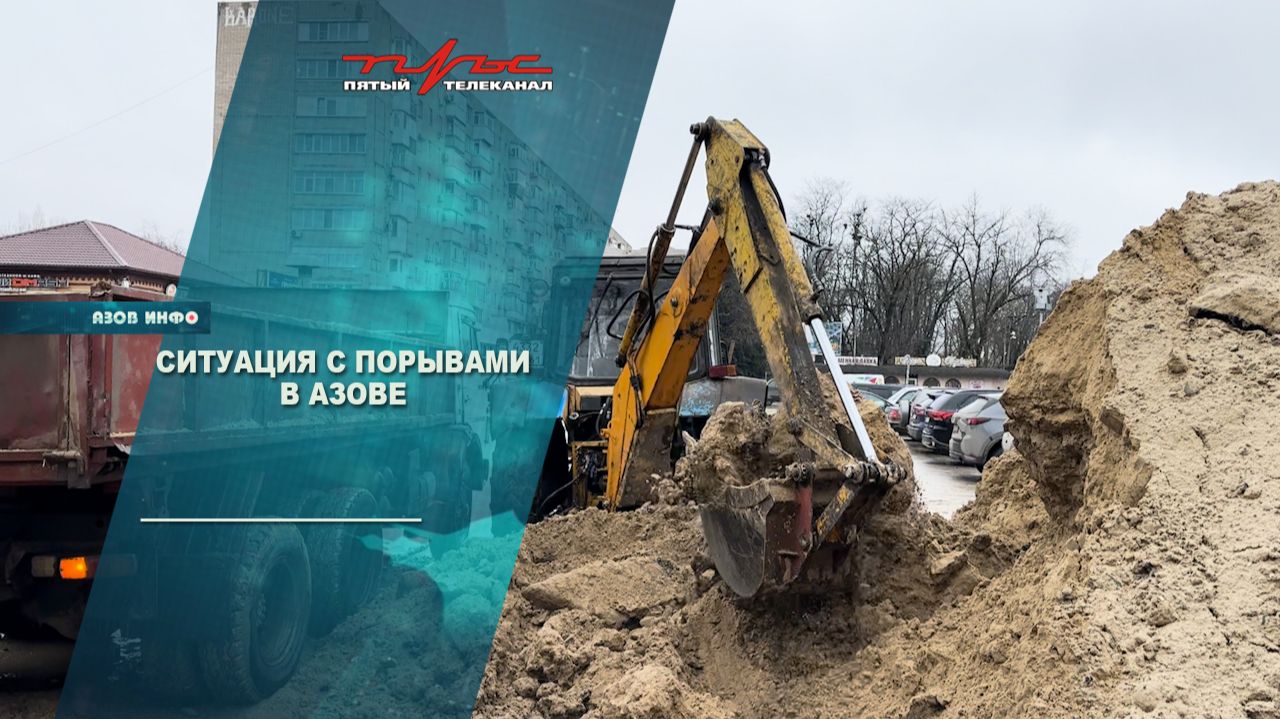 Ситуация с порывами в Азове