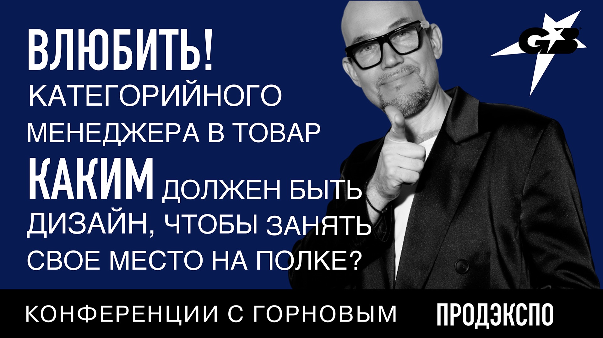ВЛЮБИТЬ категорийного менеджера в ВАШ ТОВАР | ПРОДЭКСПО | конференции с ГОРНОВЫМ