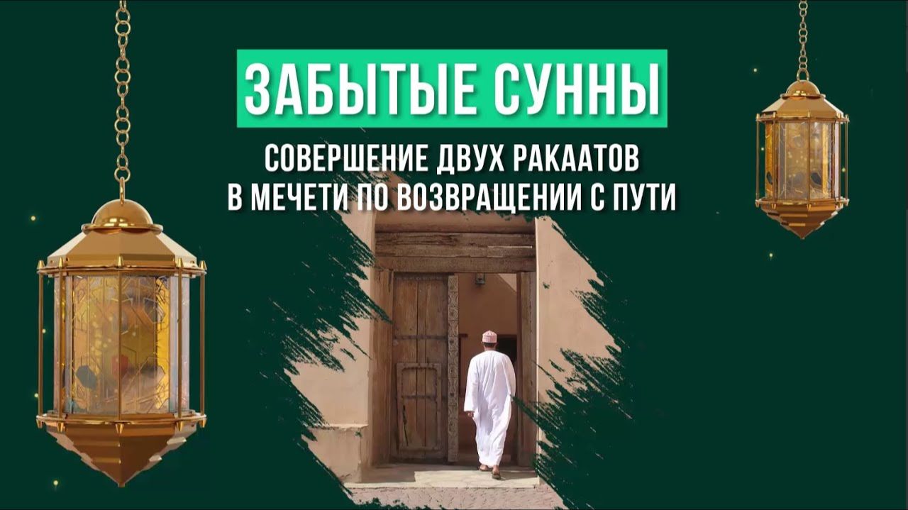 СОВЕРШЕНИЕ ДВУХ РАКААТОВ В МЕЧЕТИ ВОЗВРАЩЕНИИ С ПУТИ | ЗАБЫТЫЕ СУННЫ