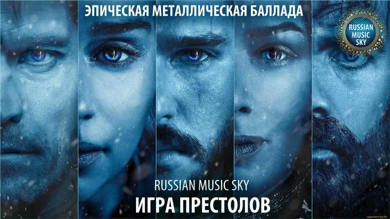Игра престолов (version 2) - Russian MusicSky (2025) Эпическая металлическая баллада