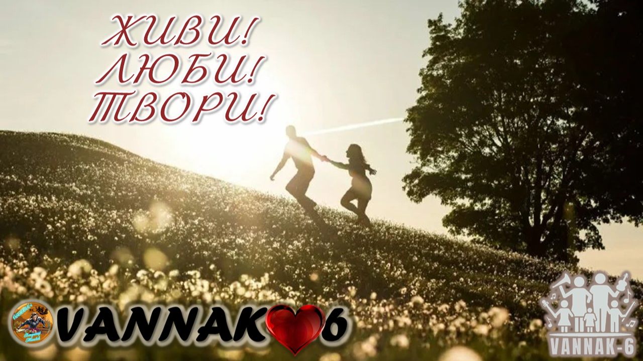 Живи! Люби! Твори!