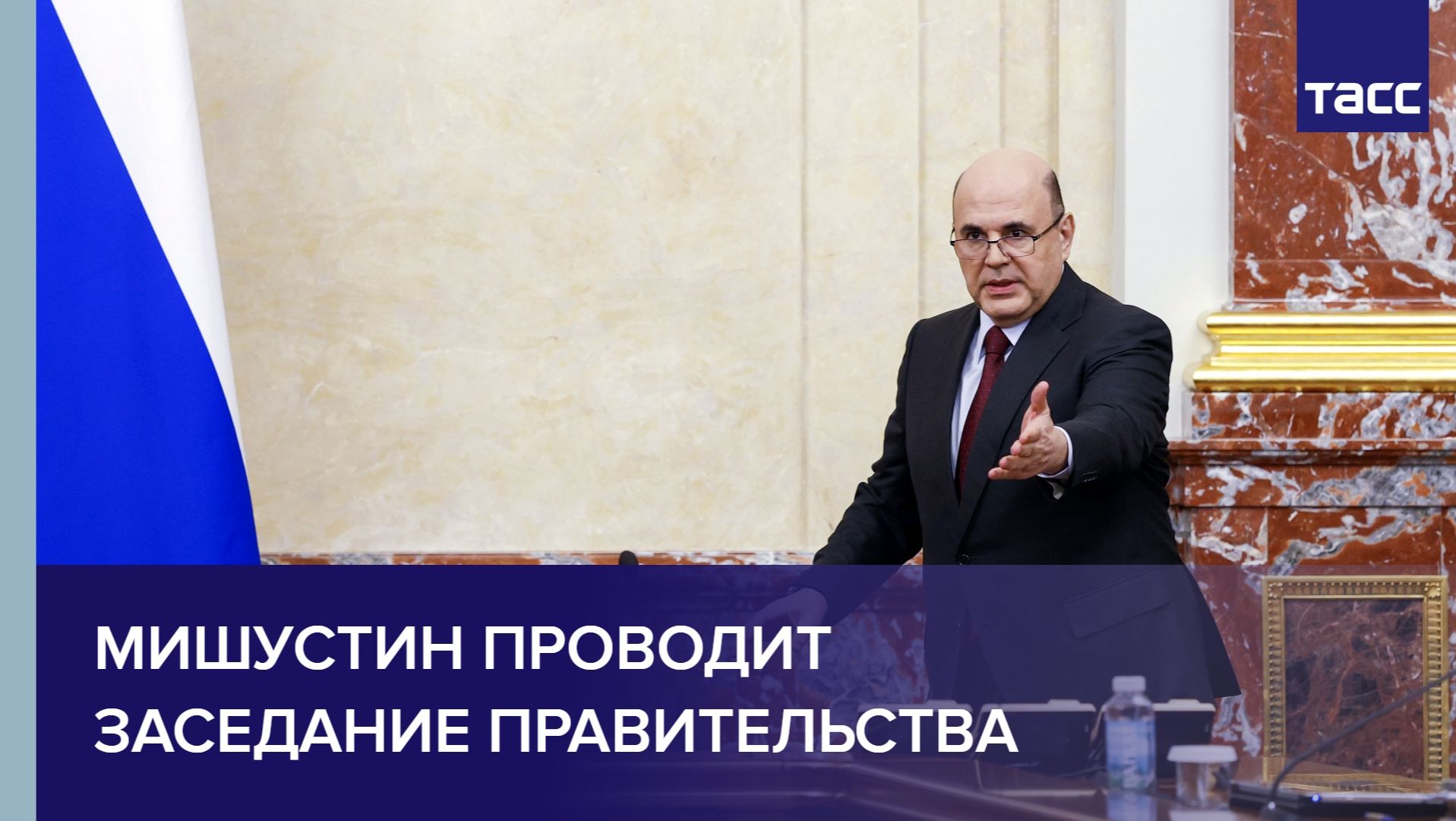 Мишустин проводит заседание правительства