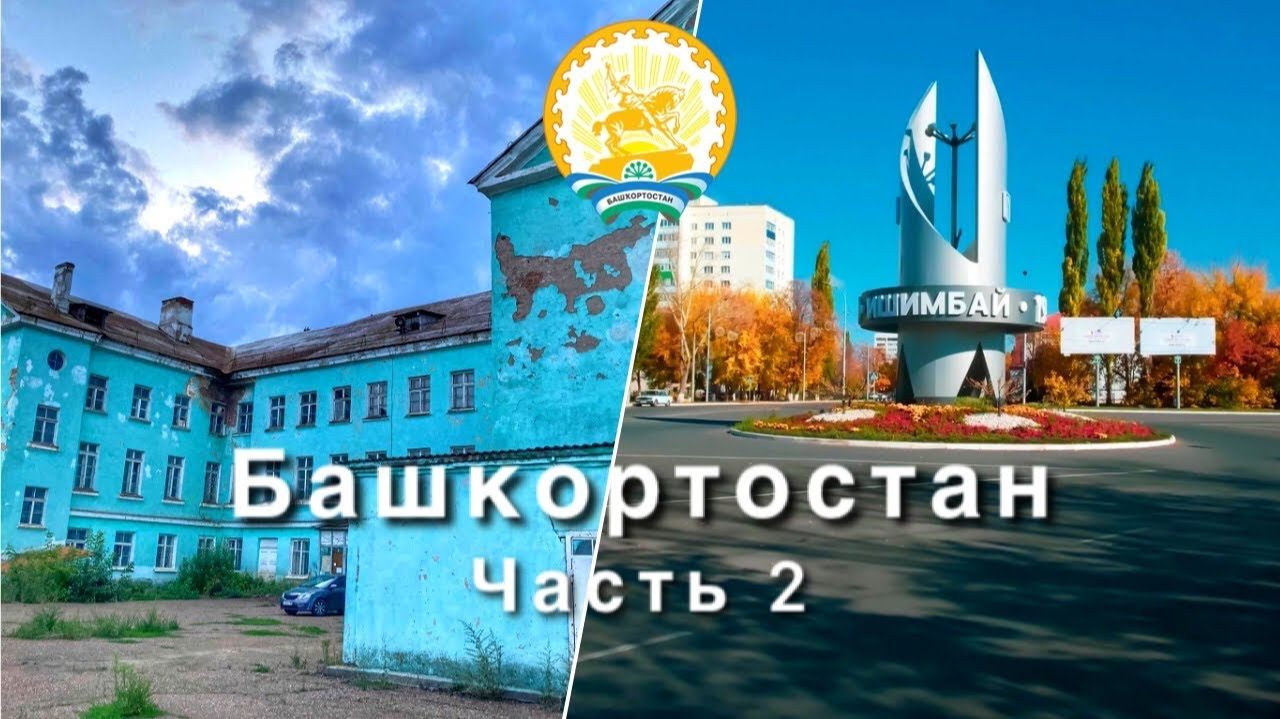 Башкирия, 2 часть. Озеро Тугар-Салган, Ишимбай, заброшенное училище, старое бомбоубежище