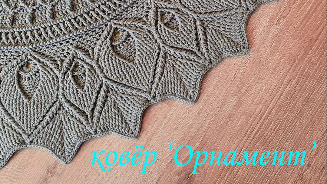 МК Ковёр "Орнамент" описание