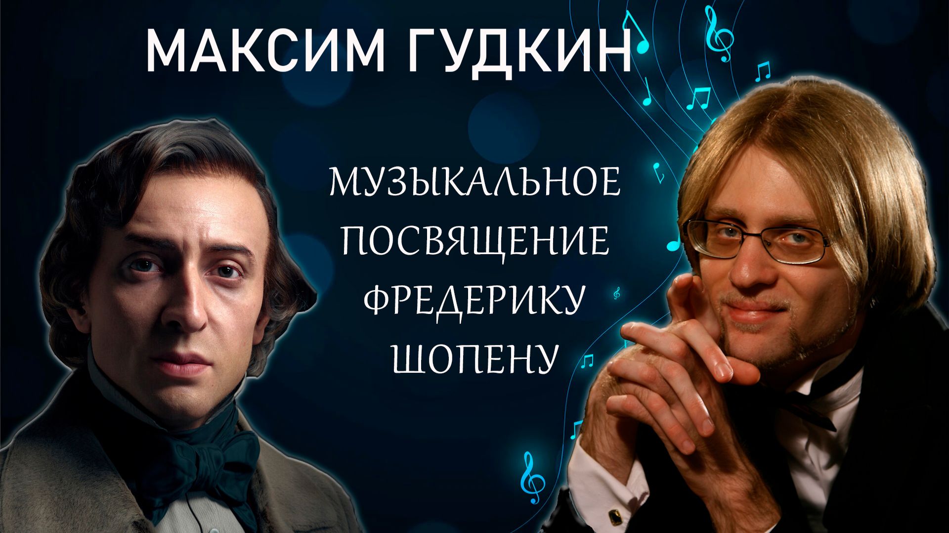 Максим Гудкин. Музыкальное приношение Ф. Шопену.