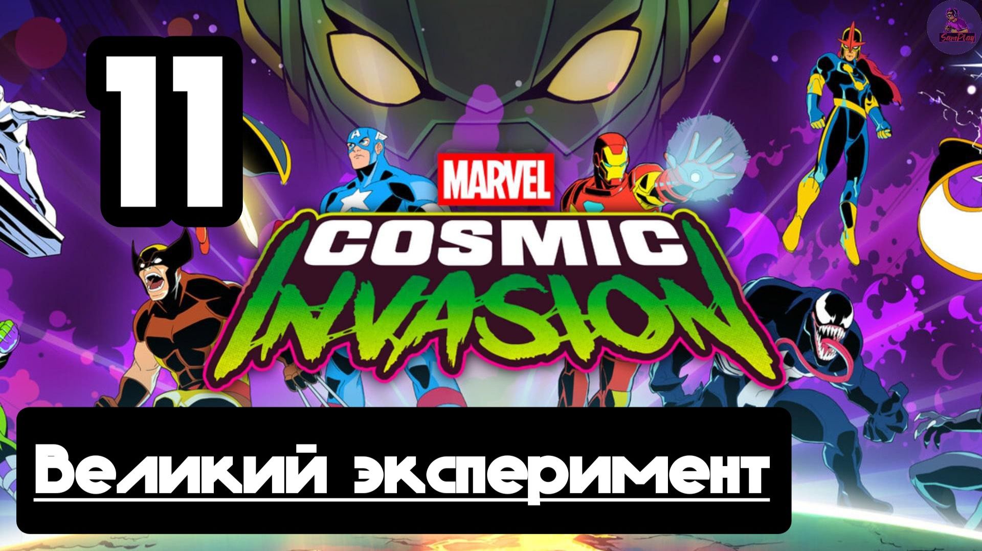 Прохождение Marvel Cosmic Invasion(Космическое вторжение) - 11.Великий эксперимент