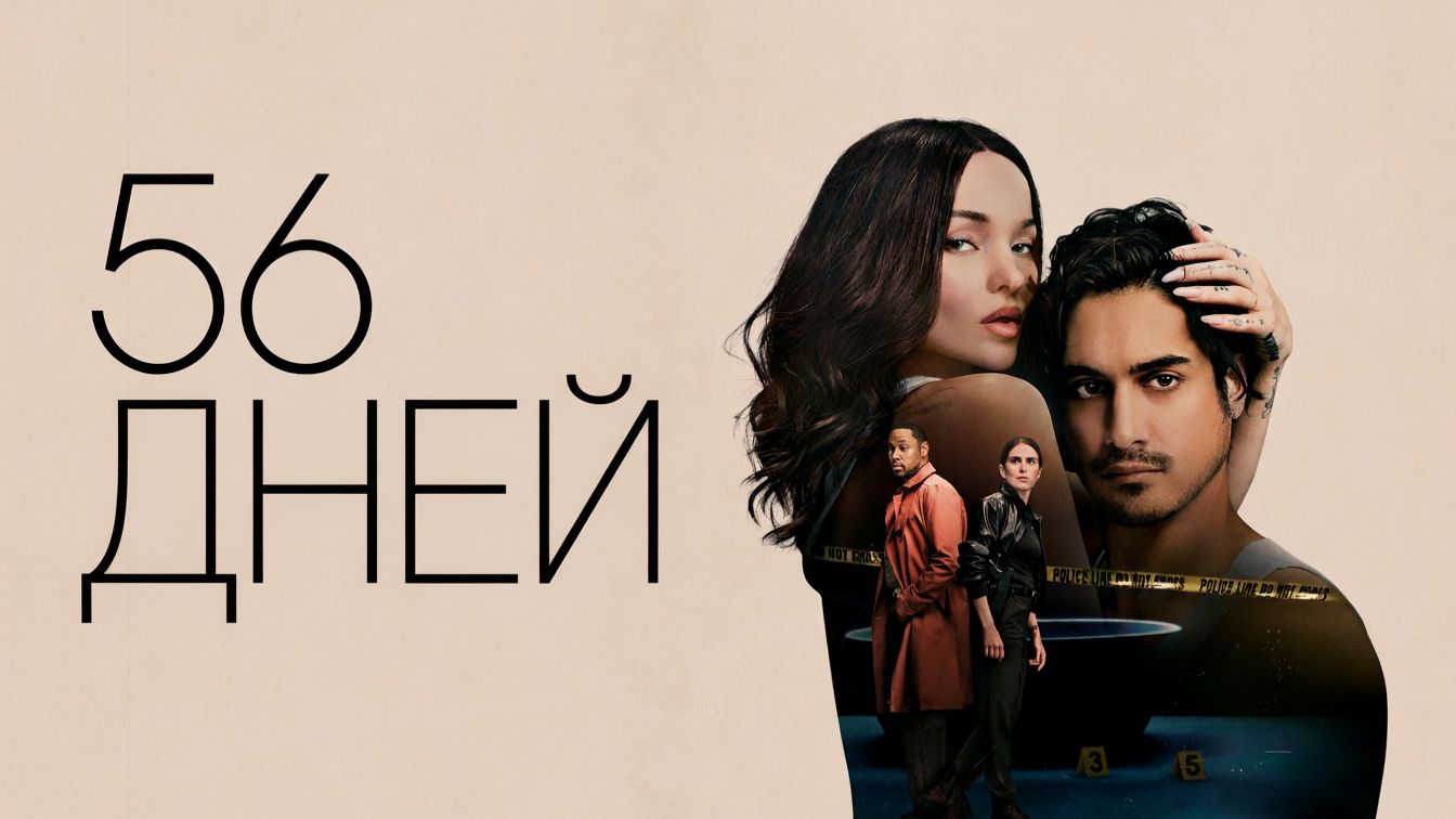 56 дней - 1 сезон 5 серия (сериал, 2026) / 56 Days