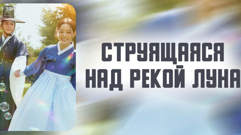 Full OST к дораме Струящаяся над рекой луна / Moon River OST 2025