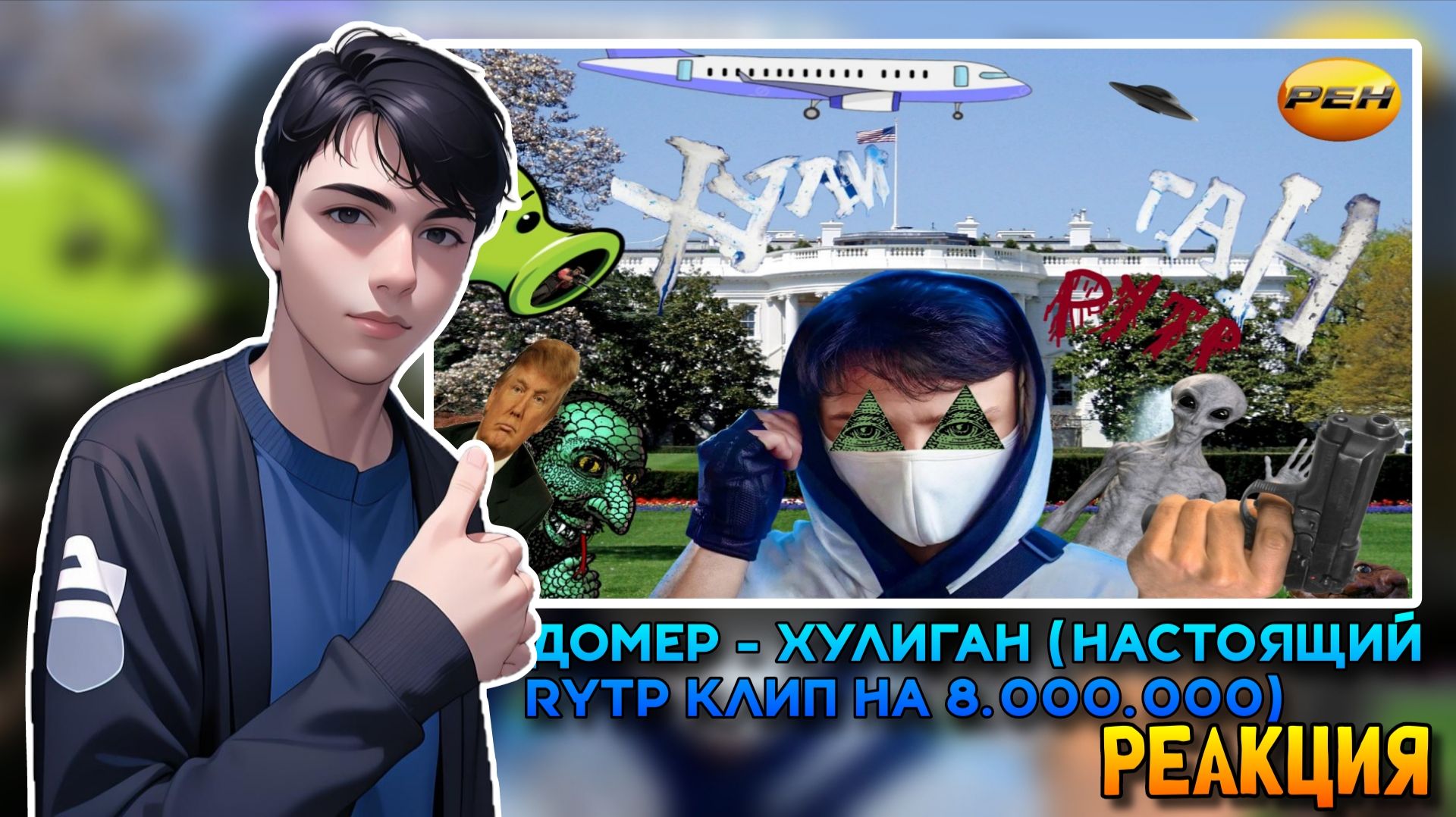 Домер - ХУЛИГАН (настоящий RYTP клип на 8.000.000) | РЕАКЦИЯ