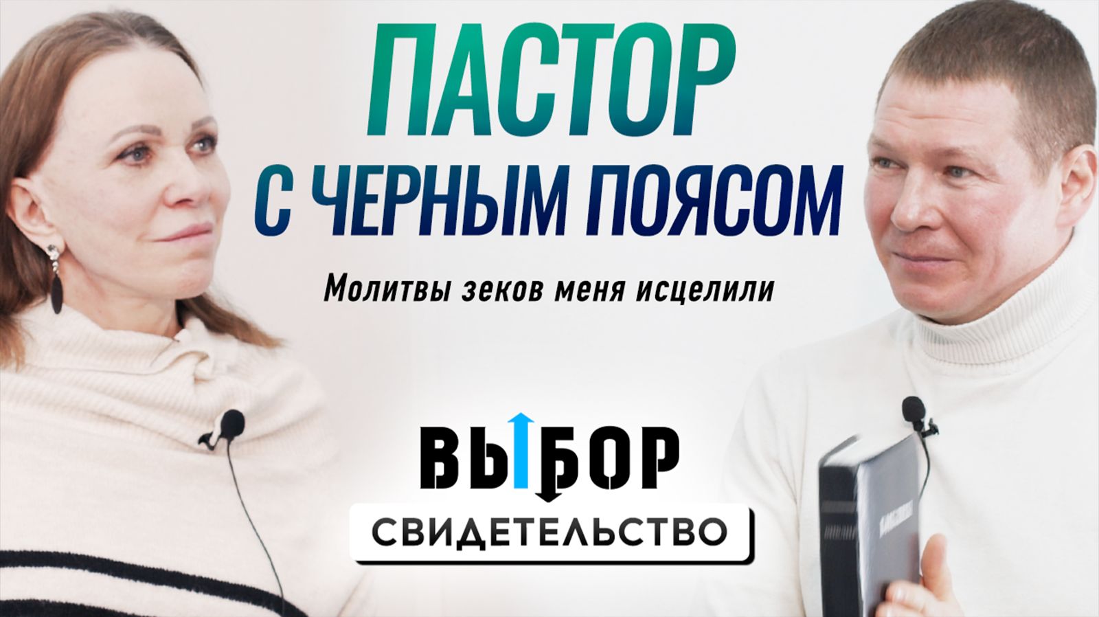 Как проиграть жизнь и родиться снова? Бывший мажор | свидетельство Сергей Журба | Выбор Студия РХР