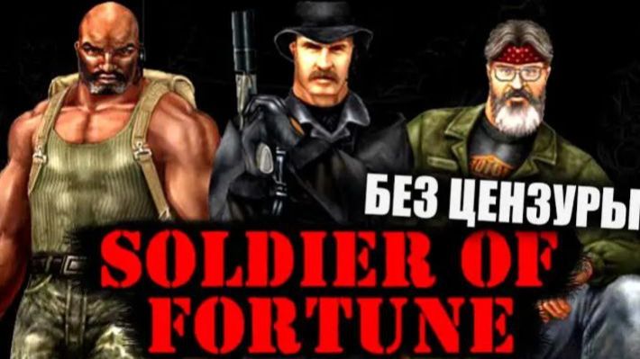 Soldier of Fortune (Фаргус)200 продажния      продажния  часть  8