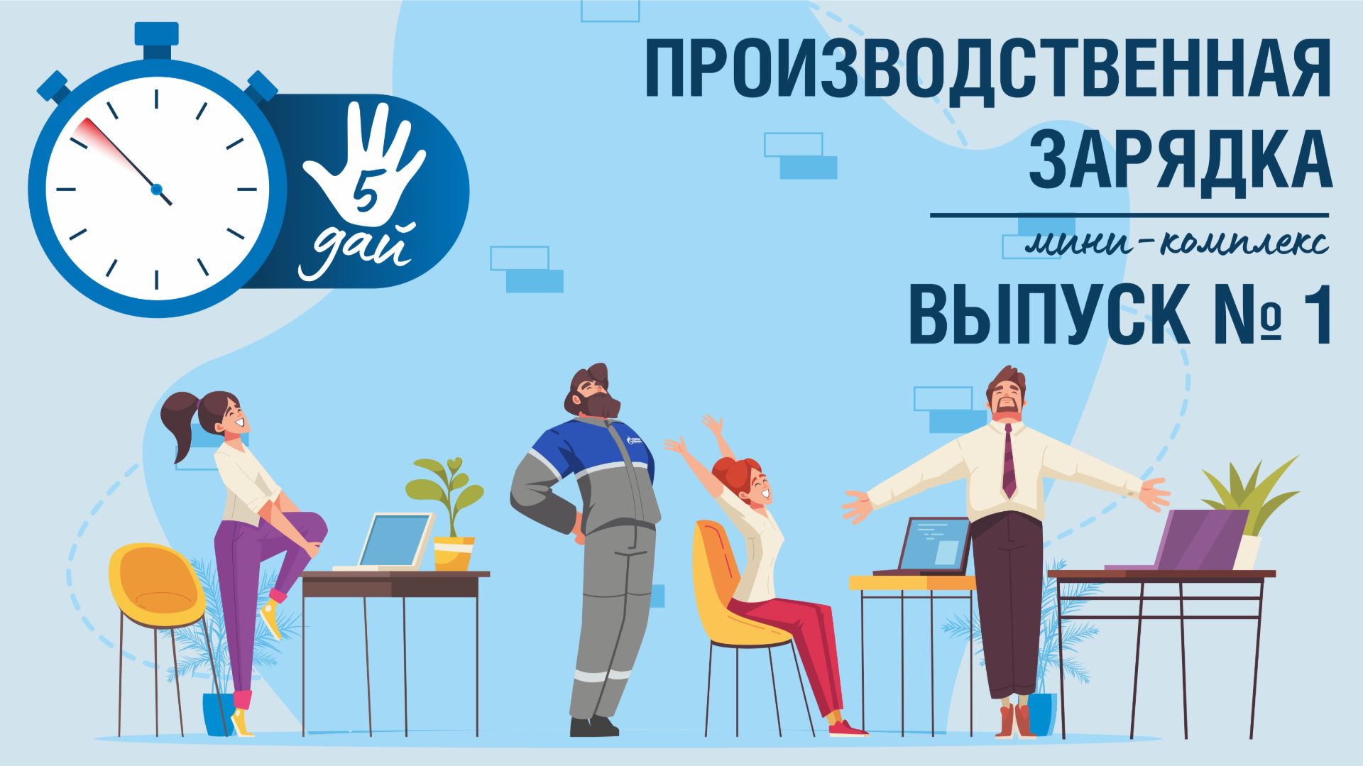 ДАЙ ПЯТЬ. Акцент на грудной отдел