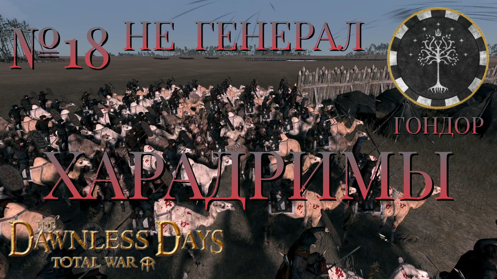НЕ ГЕНЕРАЛ/ЧАСТЬ №18/ХАРАДРИМЫ/ГОНДОР/Total War ATTILA.mod THE DAWNLESS DAYS