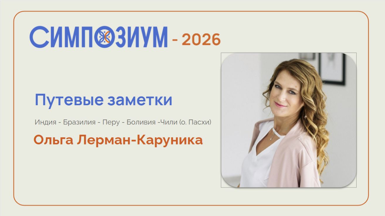 Симпозиум-26. Путевые заметки. Ольга Лерман.