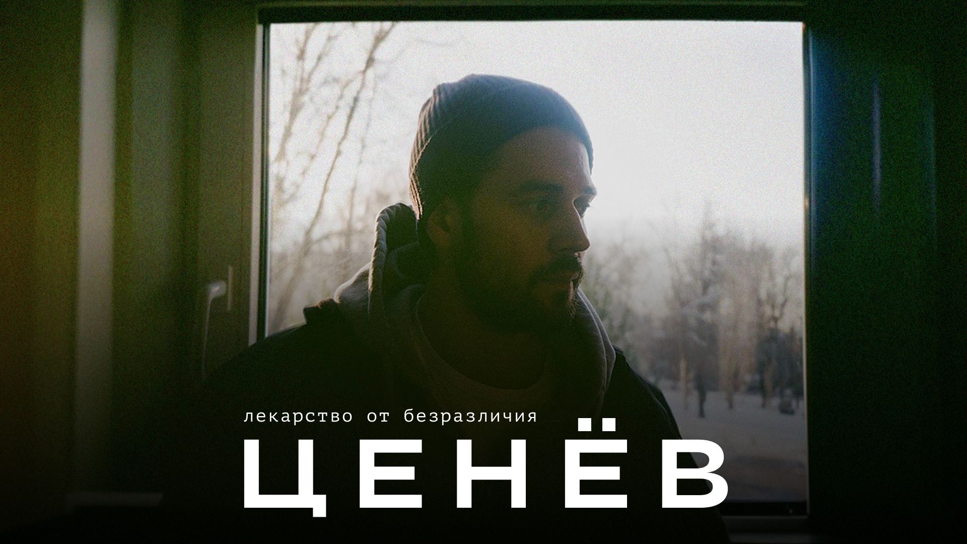 Владислав Ценёв: «Нежность — это новый панк» / Связной / Телега Online