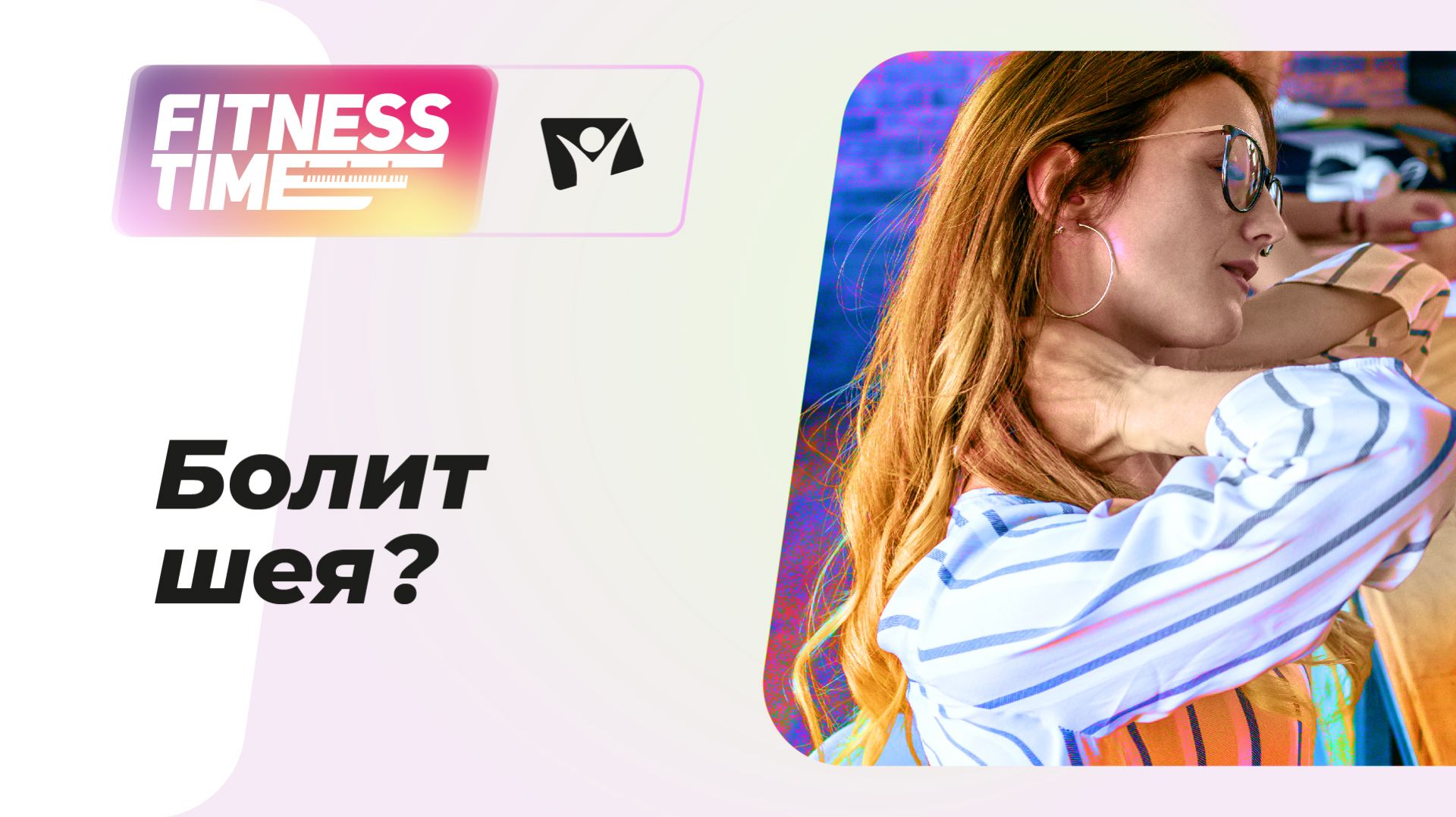 Шея без боли, гимнастика шеи | FITNESS TIME жить здорово! // Пилатес, разминка для тела