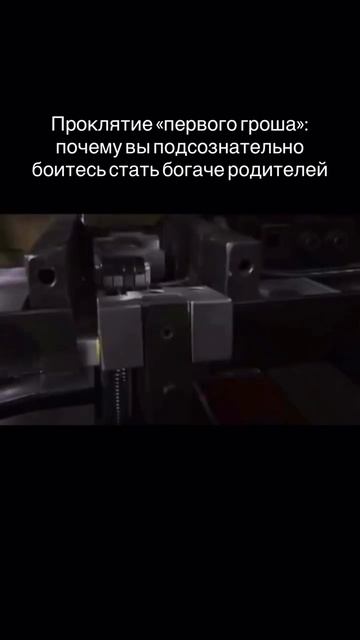 Проклятие "первого гроша": почему вы подсознательно боитесь стать богаче родителей
