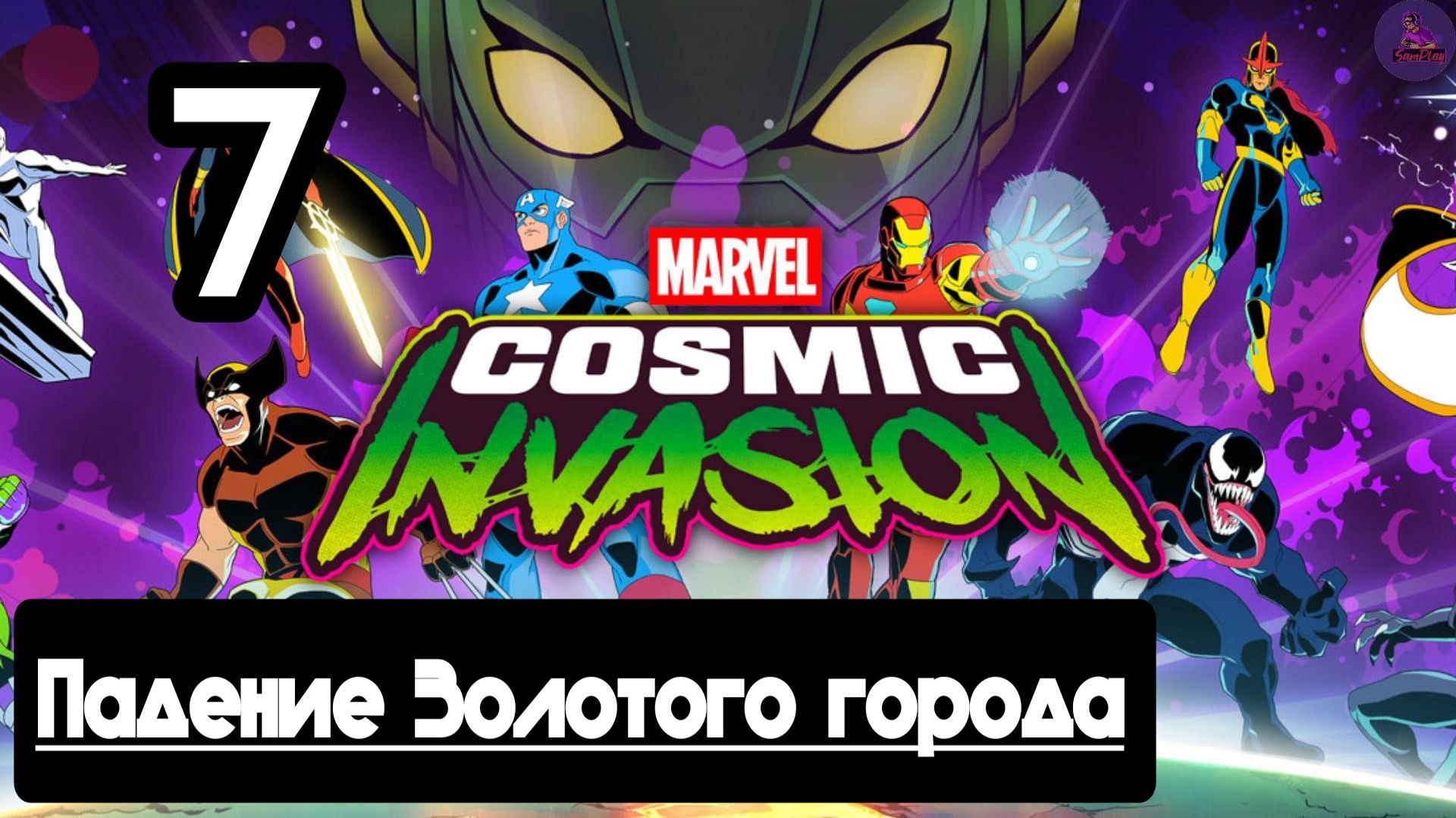Прохождение Marvel Cosmic Invasion(Космическое вторжение) - 7.Падение Золотого города
