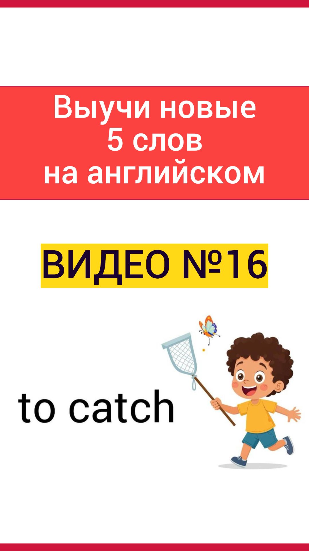 Учим 5 слов на английском языке — видео №16