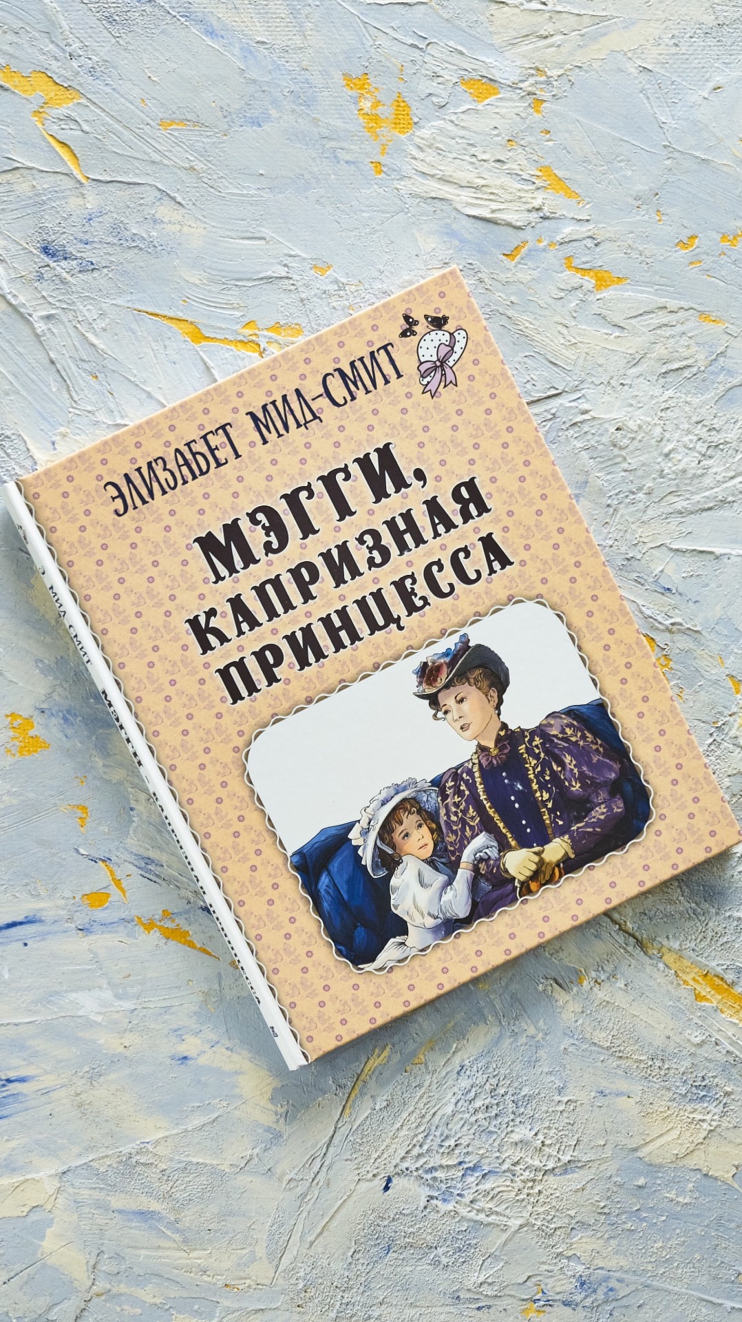 «Мэгги – капризная принцесса»