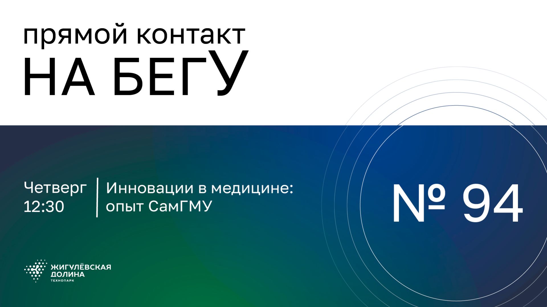 «На бегУ» №94/19.02.26 Инновации в медицине: опыт СамГМУ