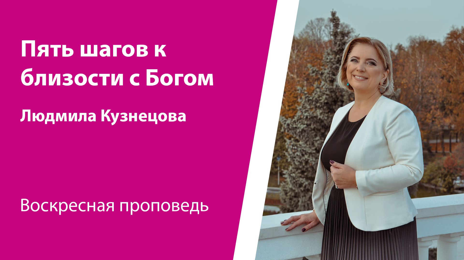 Проповедь "Пять шагов к близости с Богом", от 15 февраля 2026