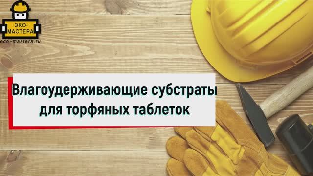 Влагоудерживающие субстраты для торфяных таблеток